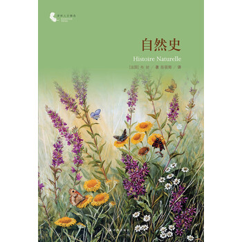 译林人文精选:自然史【正版图书】