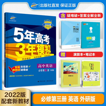 曲一线 五三 2022版 高中英语 必修3 第三册 外研版WY 高一新教材 必修三 5年高考3年模拟
