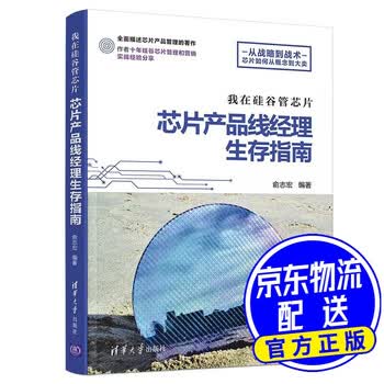 我在硅谷管芯片：芯片产品线经理生存指南