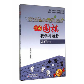 新编围棋教学习题集入门(下册)【正版图书】