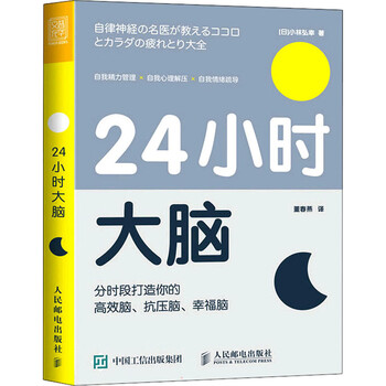 24小时大脑 分时段打造你的高效脑、抗压脑、幸福脑 图书
