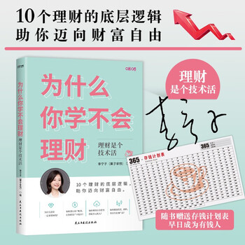 为什么你学不会理财：10个理财的底层逻辑，助你迈向财富自由 签名赠品版