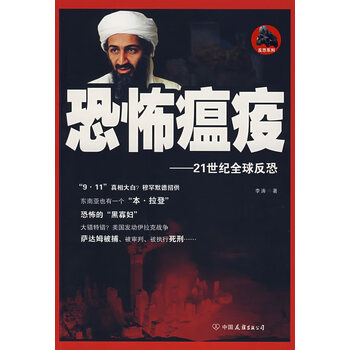 恐怖瘟疫:21世纪全球反恐【新华书店，正版图书】