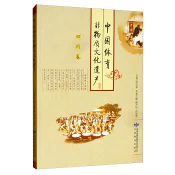 中国体育非物质文化遗产(四川卷)