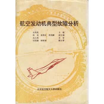 航空发动机典型故障分析 宋兆泓 编 北京航空航天大学出版社 