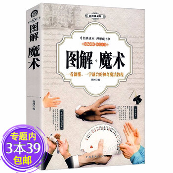 【包邮】图解魔术书扑克牌纸牌魔术教程成人青少年适用书籍 图解魔术书（彩图典藏版）定价68