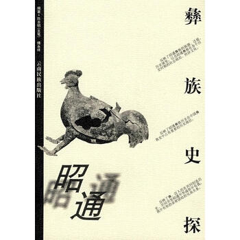 昭通彝族史探【正版图书】