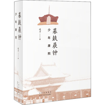 暮鼓晨钟 少年康熙 凌力 著 中信书店