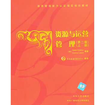 资源与运营管理上册【正版图书】