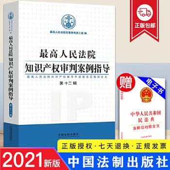 Z高人民法院知识产权审判案例指导（D12辑）