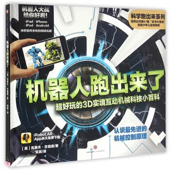 机器人跑出来了(超好玩的3D实境互动机械科技小百科)(精)/科学跑出来系列