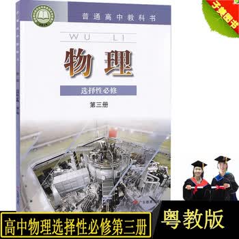 正版广东版高中物理选择性必修第三册课本教材高中物理选择性必修三课本粤教版高中物理选修3高中物理选修第