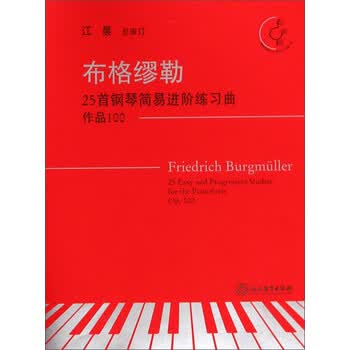 布格缪勒25首钢琴简易进阶练习曲（作品100有声版 附光盘）