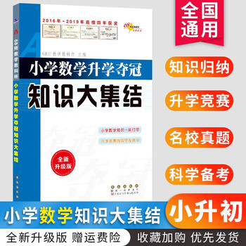 2021升级版小学语文升学夺冠小升初知识大集结小学数学英语毕业总复习一二三四五六年级上下册知识大集锦 数学-知识大集结
