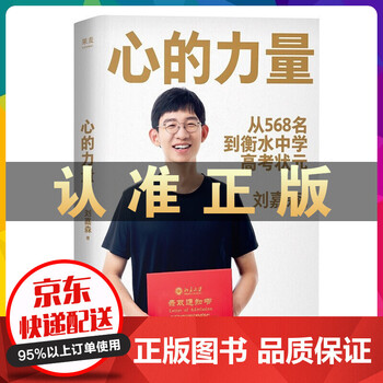 心的力量刘嘉森+等你在清华北大清华北大学霸笔记级学习力快速阅读训练法高效记忆术聪明人是怎样管理时间 心的力量【单本】
