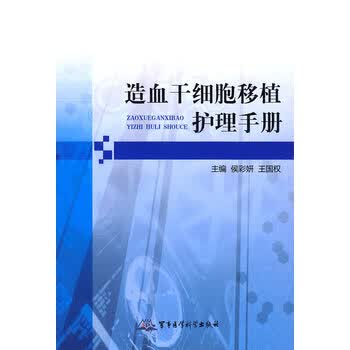 造血干细胞移植护理手册【正版图书】