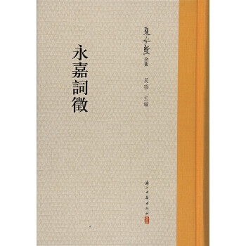 夏承焘全集 永嘉词征