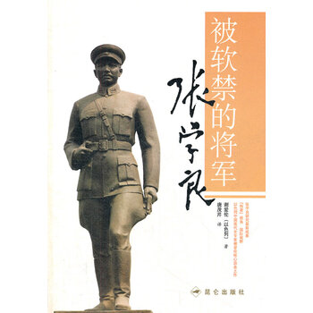 被的将军张学良