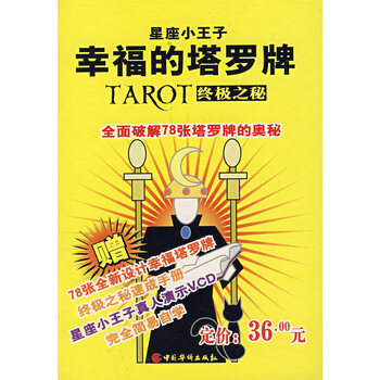 星座小王子:幸福的塔罗牌-TAROT之秘(附VCD一张)【正版图书】