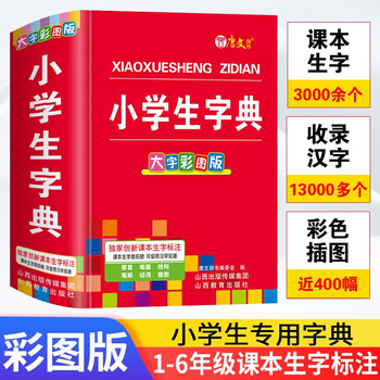 小学生字典 大字彩图版小学生语文生字全笔顺规范笔画部首结构拼音组词造句同义近义反义词大全词语唐文辞书