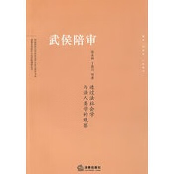 武侯陪审:透过法社会学与法人类学的观察