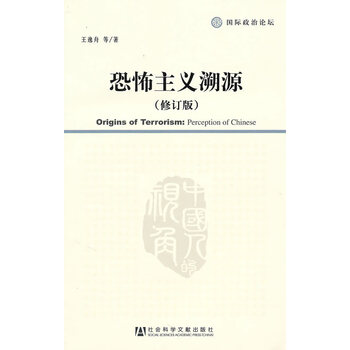 恐怖主义溯源 王逸舟 社会科学文献出版社 9787509715529
