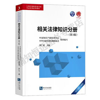 2021专利代理师资格考试指南专利代理实务分册相关法律知识分册专利法律知识分册全国专利代理人考试 相关法律知识分册