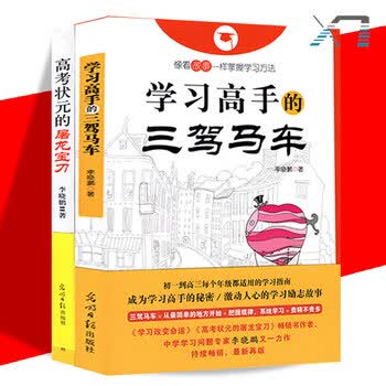 【全2册】学习高手的三驾马车+高考状元的屠龙宝刀 李晓鹏思维导图学习法 初中高中生高效学习方法指南