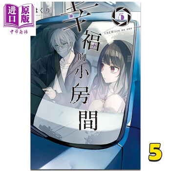 漫画 幸福的小房间 5 はくり 台版漫画书 东立出版