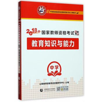 教育知识与能力(中学2018年国家教师资格考试专用教材)