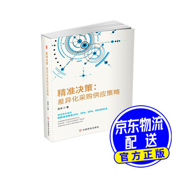 精准决策：差异化采购供应策略