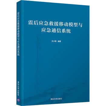 震后应急救援移动模型与应急通信系统 图书