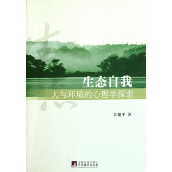 生态自我(人与环境的心理学探索)
