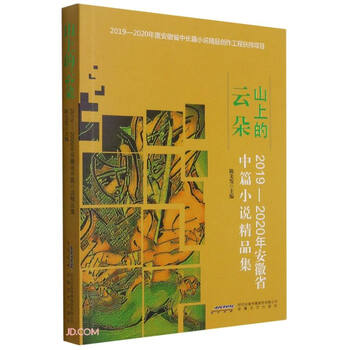 山上的云朵(2019-2020年安徽省中篇小说精品集)