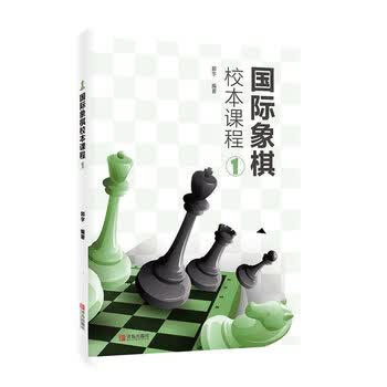 国际象棋校本课程① 郭宇 国际象棋入门知识大全 国际象棋书籍教材速成国际象棋