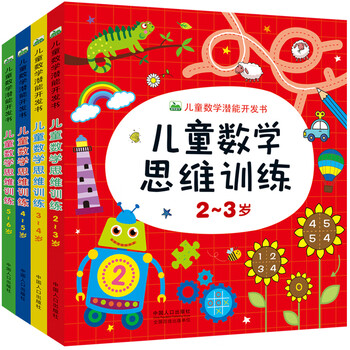 儿童数学思维训练潜能开发2-3-4-5-6岁幼儿园宝宝益智早教游戏书 3-4岁【适合小班】