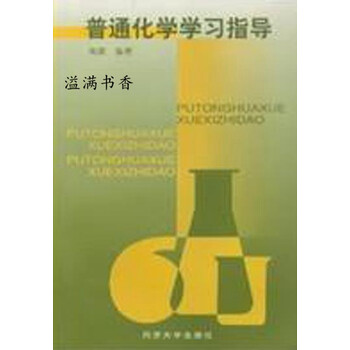 普通化学学习指导 陶雷编著 同济大学出版社
