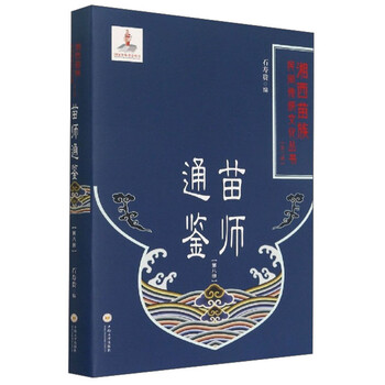正版 苗师通鉴（第八册） 9787548742227