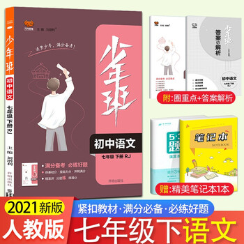 2022少年班 七年级下册 语文 RJ人教版 初一7下同步练习册课课练 习题库试卷初中教辅资料 万向思维