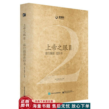 上帝之眼II：旅行摄影进阶书