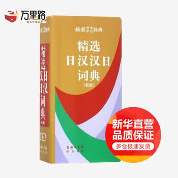 精选日汉汉日词典 新版