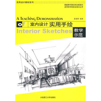 室内设计实用手绘教学示范【正版图书】
