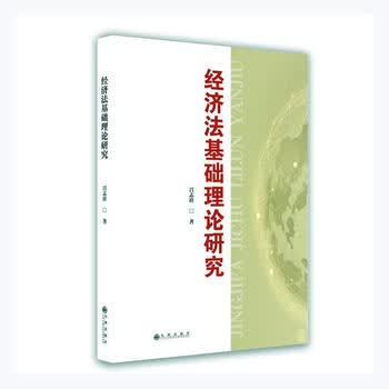 经济法基础理论研究法律  图书