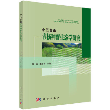 小五台山青杨生态环境研究【正版图书】