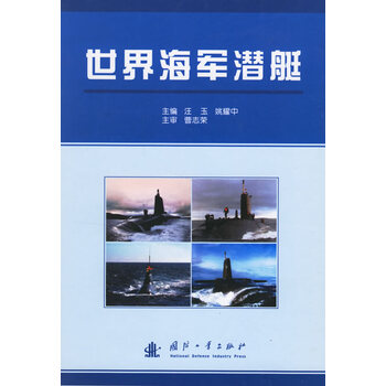 世界海军潜艇 汪玉、姚耀中