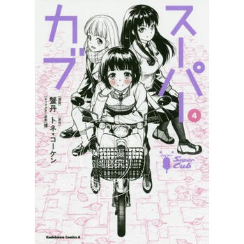 进口日文 漫画 Super Cub 本田小狼与我 スーパーカブ 4