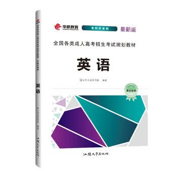 成人高考 专升本 英语教材