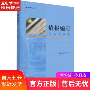 【正版图书】情报编写：文体与语言 张高杰,李广玉 著 金城出版社