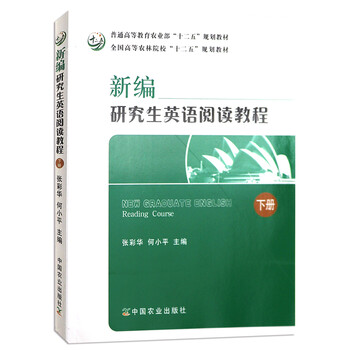 正版 新书新编研究生英语阅读教程 下册 张彩华 中国农业出版社