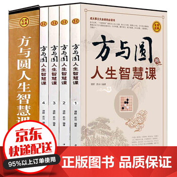 方与圆人生智慧课全集4册 插盒珍藏版 为人处世哲学人际交往心理学社交说话技巧成功励志书籍